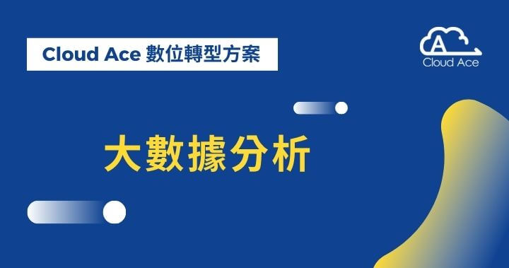 如何使用大數據分析來達到精準行銷？｜Cloud Ace - Google Cloud 經銷商