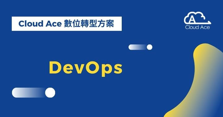 實踐 DevOps，來提升開發與維運效率 ｜Cloud Ace - Google Cloud 代理商