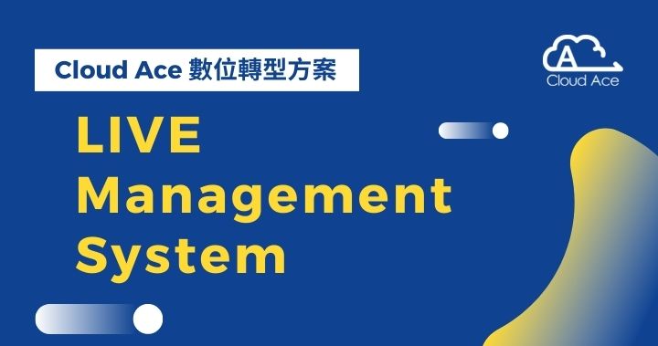 幫你解決直播串流難題，達到最大效益｜Cloud Ace - Google Cloud 經銷商