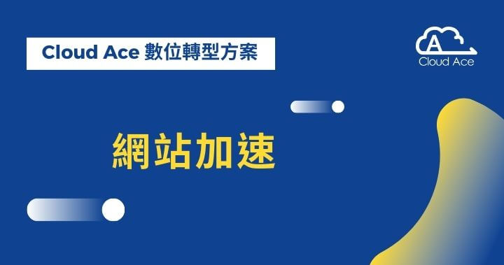 優化網站速度來提升使用者體驗轉換率｜Cloud Ace - Google Cloud 代理商
