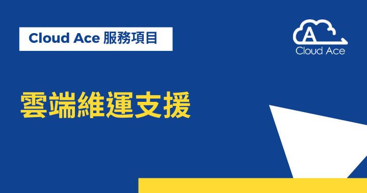 雲端維運支援｜Cloud Ace - 亞洲據點最多的 Google Cloud 經銷商
